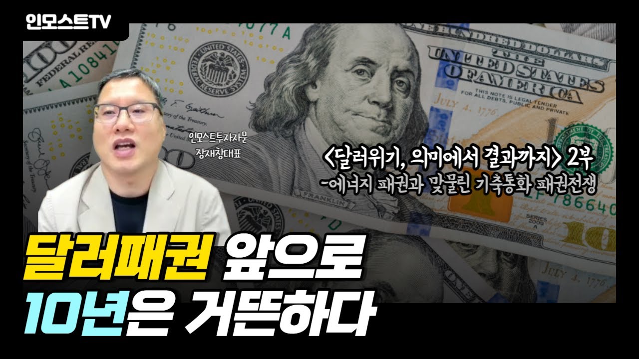 달러패권 앞으로 10년은 거뜬하다 에너지 패권과 맞물린 기축통화 전쟁 인모스트투자자문 장재창 대표 Youtube