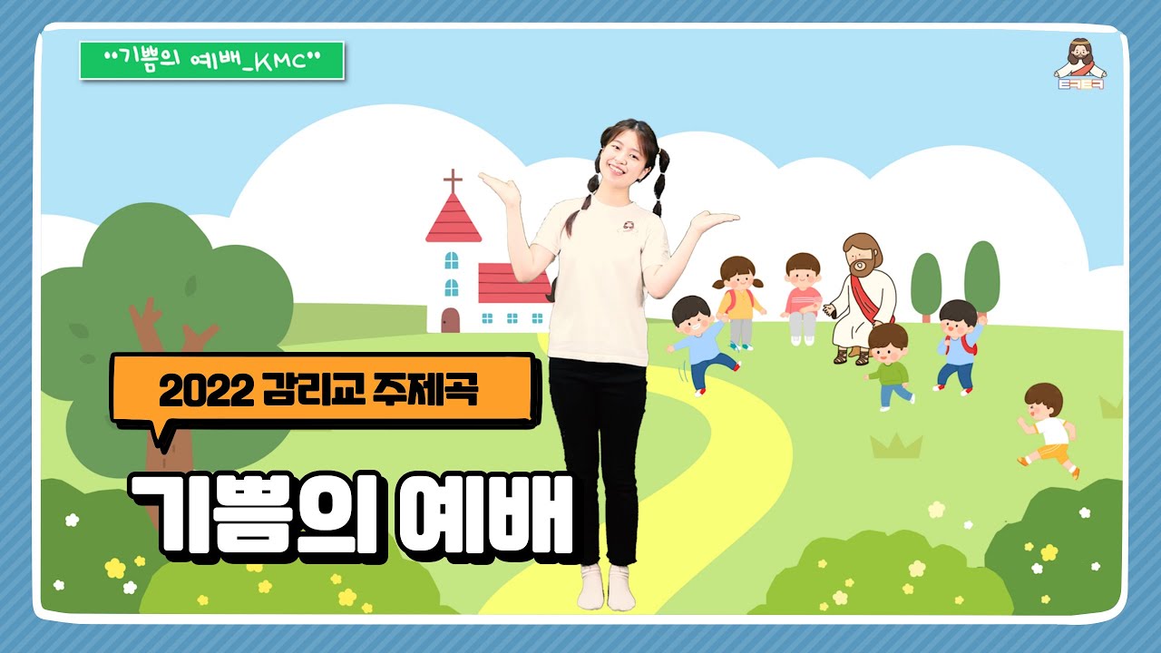 기쁨의 예배 기독교대한감리회kmc 2022 여름성경학교 주제곡 어린이 찬양율동 추천 영유아유치부 찬양율동 추천