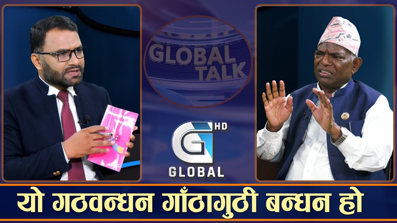मंसिर ४ को भेलले गठबन्धनलाई बगाउँछः लालबाबु पण्डित || Global Talk | Narayan Timalsina | Lalbabu ...