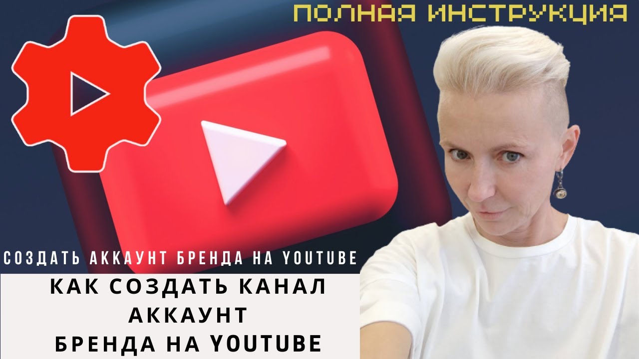 КАК СОЗДАТЬ КАНАЛ АККАУНТ БРЕНДА НА Youtube ИДЕНТИФИКАТОР КАНАЛА