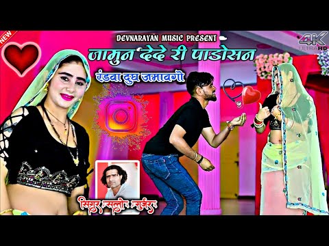 जामन देदे री पारोसिन रंडुआ दूध जमाबेगो!! jaman  Dede ri parosin !! satto gurjar new ..