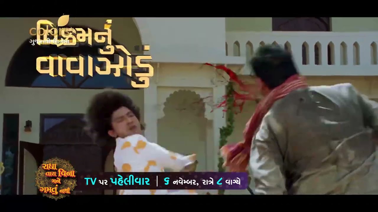 Radha Tara Vina Gamtu Nathi New Movie Vikram Thakor @Colors Gujarati ...
