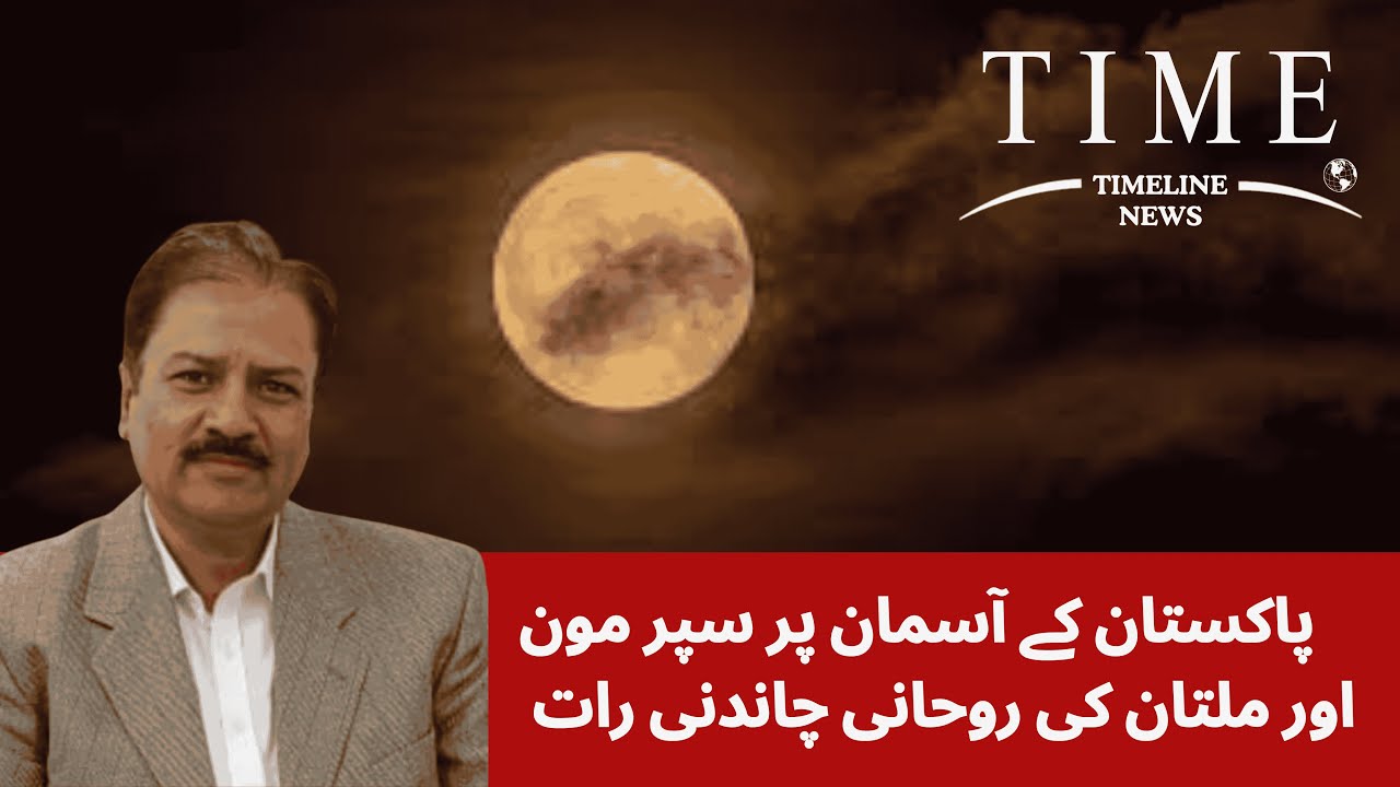 Super Moon Over Pakistan 🌕 | A Spiritual Moonlit Night in Multan ...