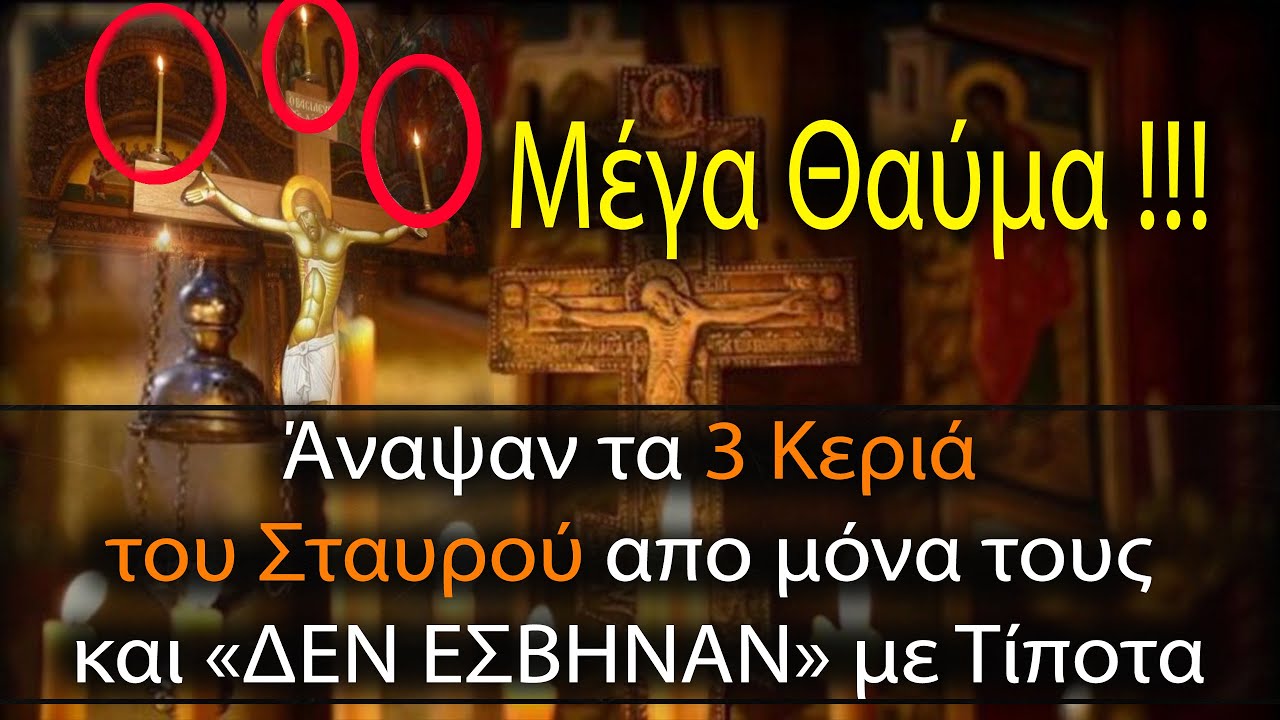 ΣΥΓΚΛΟΝΙΣΤΗΚΑΝ ΟΙ ΠΙΣΤΟΙ !!! Άναψαν τα 3 Κεριά του Σταυρού και «ΔΕΝ ...