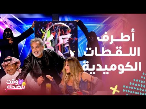 Arabs Got Talent | مقلب يفطس ضحك على باسم يوسف..تواطؤ وطقطقة نجوى والقصبي عليه..مفاجآت كوميدية