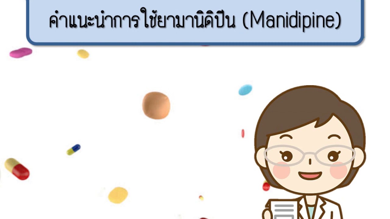วิดีโอแนะนำการใช้ยา Manidipine - YouTube