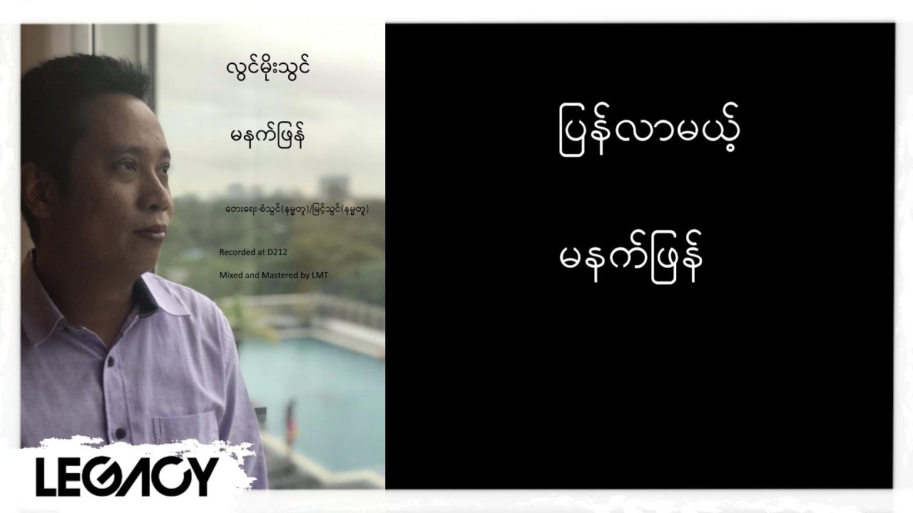 လွင်မိုးသွင် - မနက်ဖြန် (Lwin Moe Thwin) - YouTube