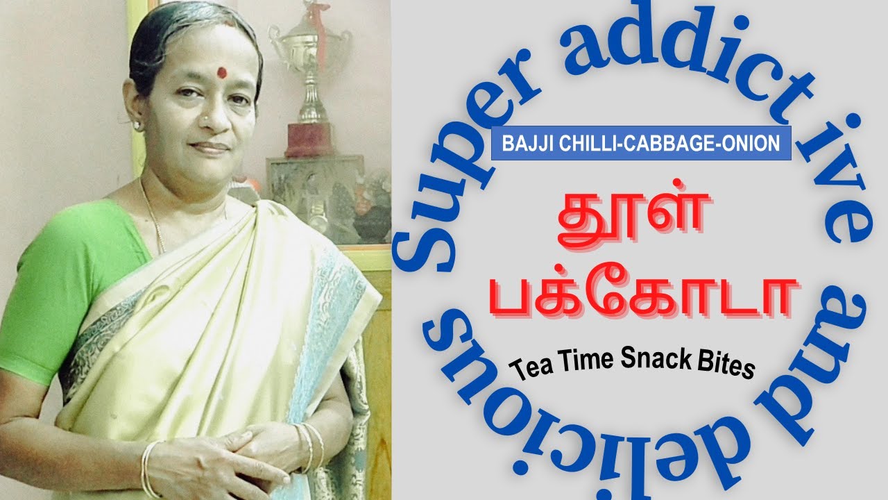 தூள் பக்கோடா (Thool Pakoda) - Tea Time Snack Bites - YouTube