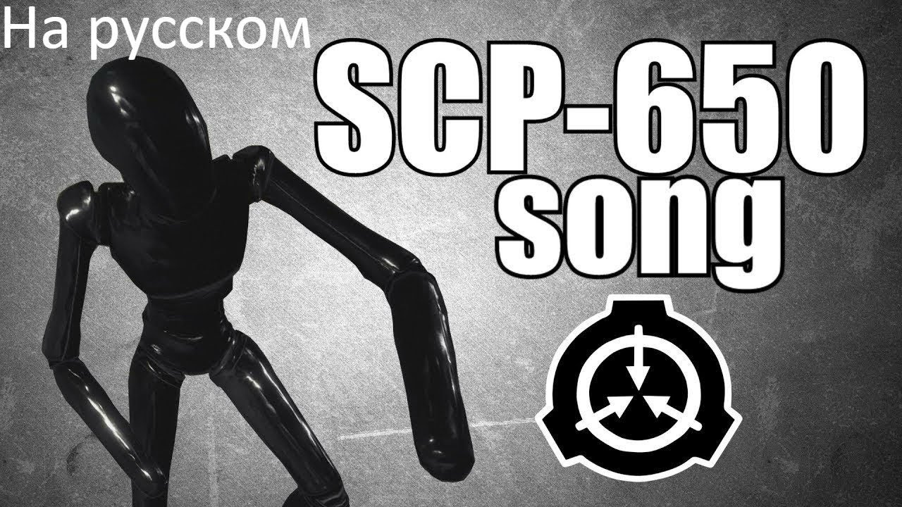 SCP-650 song на русском - YouTube