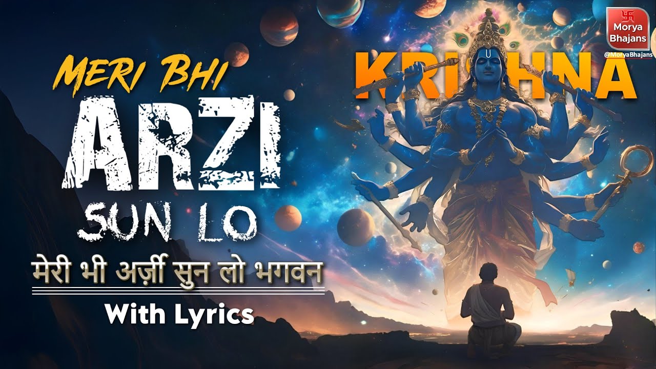 मेरी भी अर्ज़ी सुन लो भगवन | MERI BHI ARZI SUN LO | Krishna Bhajan | Krishna Song | Bhajan - YouTube