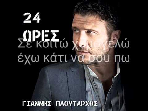 Γιαννης Πλουταρχος Ποσο ωραια ματια εχεις καραοκε - YouTube