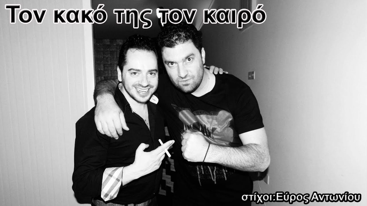 Εύρος Αντωνίου & Νίκος Βεζυράκης - τον κακό της τον καιρό (new official ...