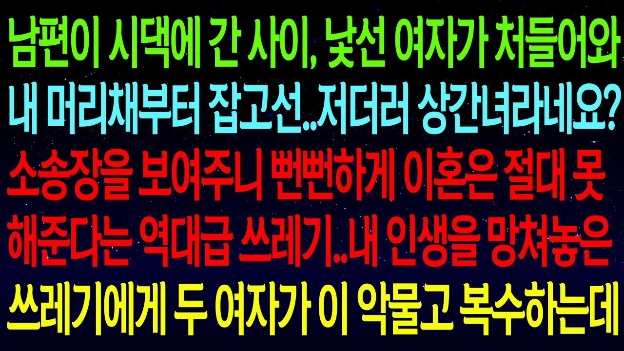 사연열차남편이 시댁에 간 사이 낯선 여자가 들어와선 저더러 상간녀라네요 뻔뻔하게 이혼은 절대 안 해준다는 역대급 쓰레기두 여자가 이 악물고 복수를 선물하는데
