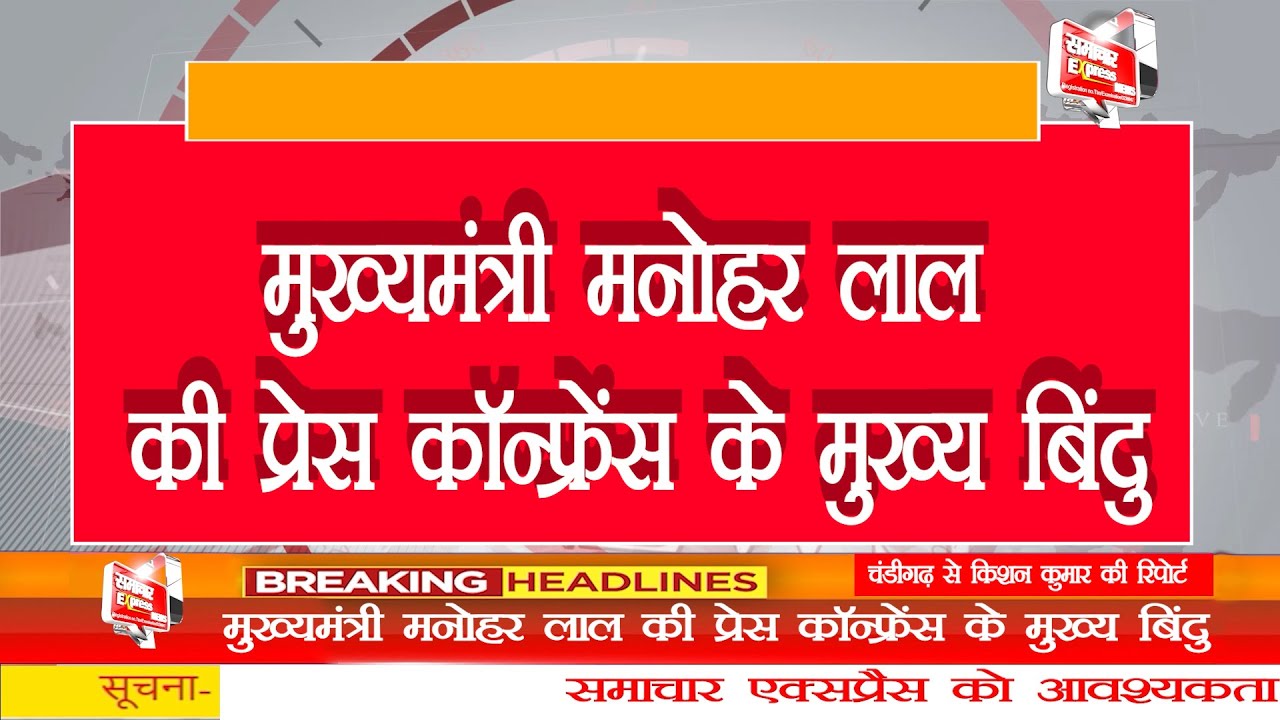 पंचकूला मुख्यमंत्री मनोहर लाल की प्रेस कॉन्फ्रेंस ||SAMACHAR EXPRESS ...