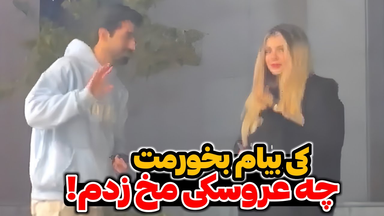 دوربین مخفی مخ زنی🚨😍 کی بیام بخورمت عروسک چقدر خوشگل بود دختره Youtube