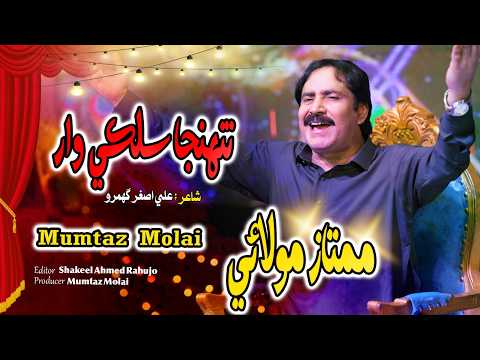 Tuhnja Silki Waar | King of Sindh Mumtaz Molai | New Song 2026