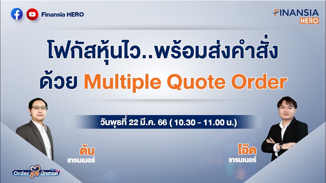 โฟกัสหุ้นไว พร้อมส่งคำสั่งเร็วด้วย Multiple Quote Order - YouTube