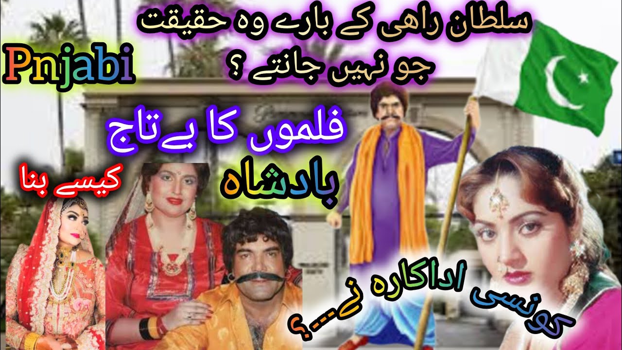 Legend Sultan rahi ki mukmal biography in Punjabi 16 May 2024 #sultan ...