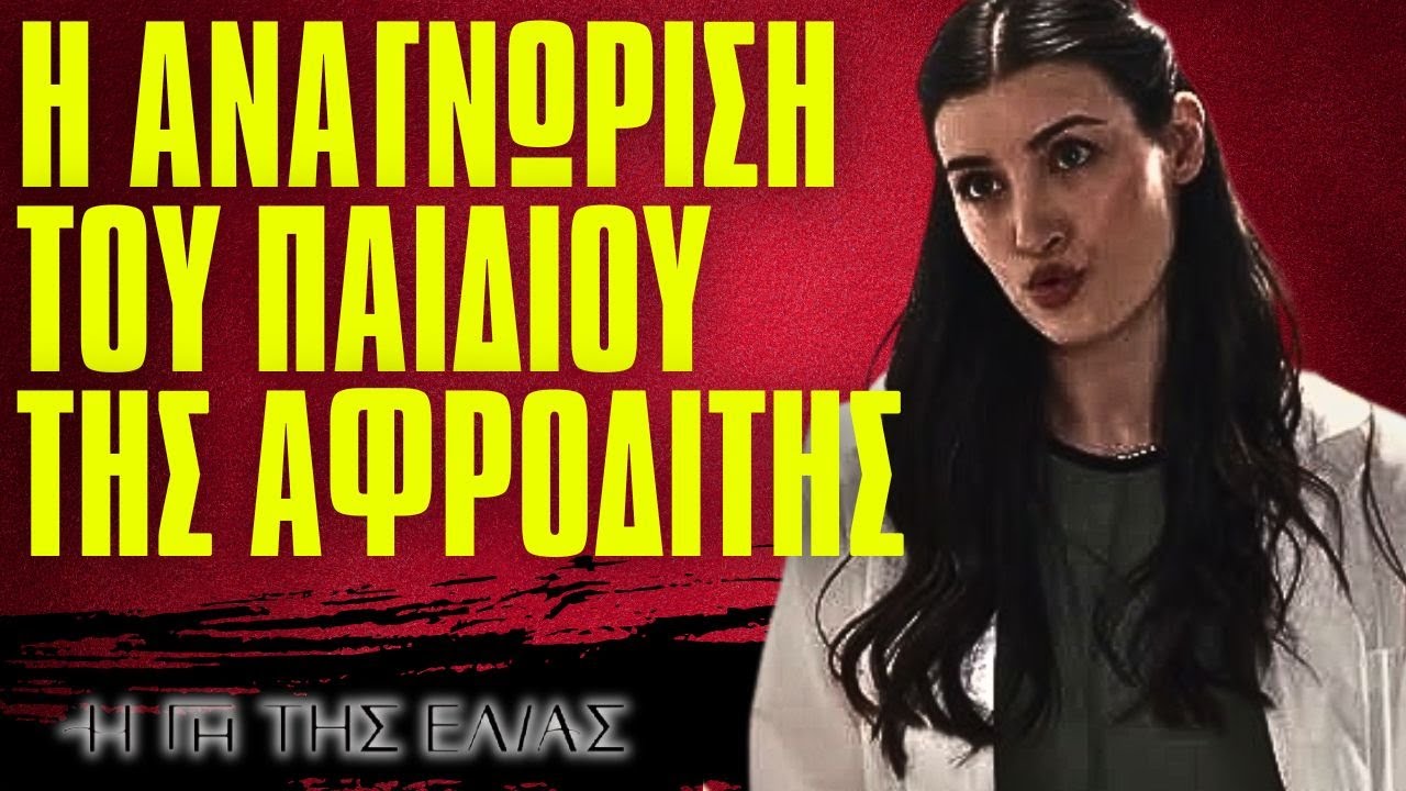 Η Γη Της Ελιάς - Η ΑΝΑΓΝΩΡΙΣΗ ΤΟΥ ΠΑΙΔΙΟΥ ΤΗΣ ΑΦΡΟΔΙΤΗΣ ΚΑΙ Ο ΑΓΡΙΟΣ ...