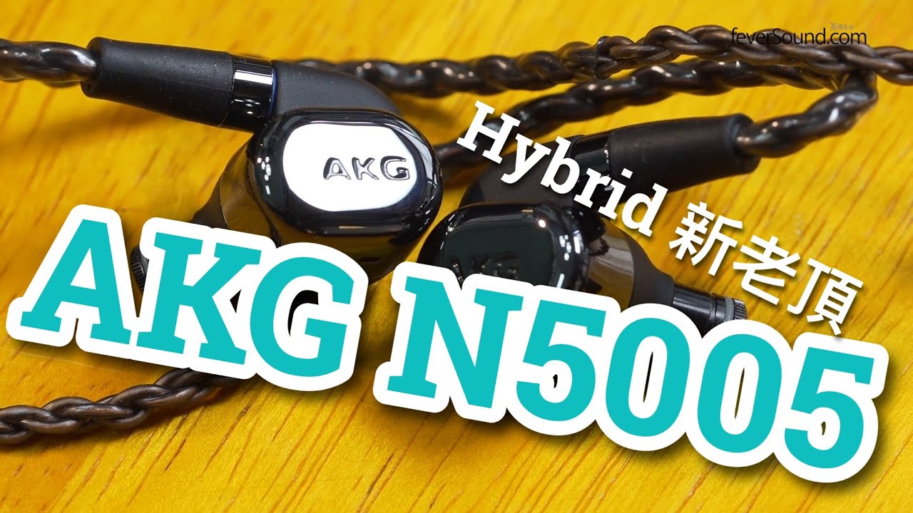AKG N5005混合式IEM新老頂 [中文字幕] - YouTube