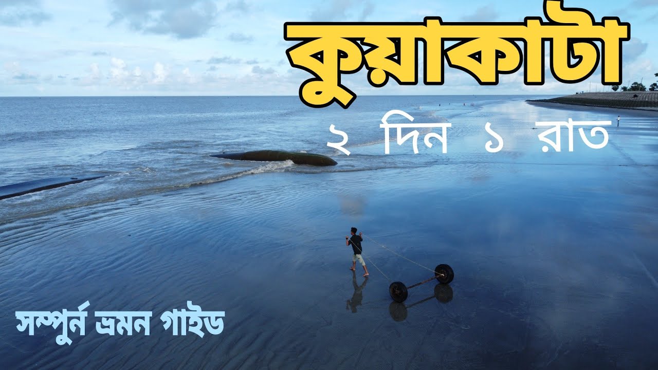 | Kuakata | 1st vlog | Kuakata tour | kuakata cinematic video | - YouTube