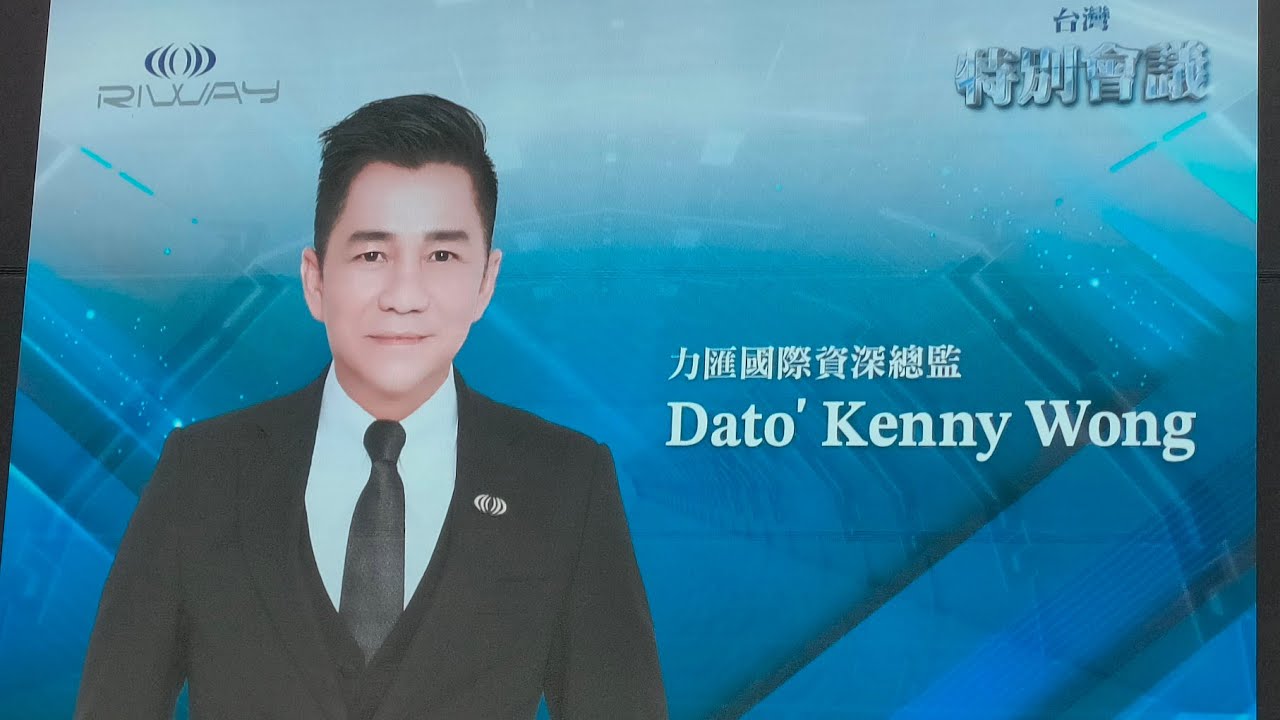 20250322 林口特別會議 力匯國際資深總監 Dato' Kenny Wong - YouTube