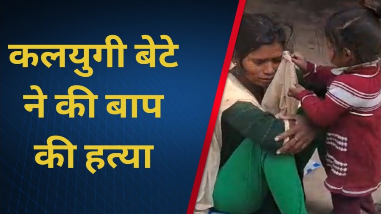 कलयुगी बेटे ने की पिता की हत्या#kalayugi bete ne ki pita ki hatya#DZONE ...