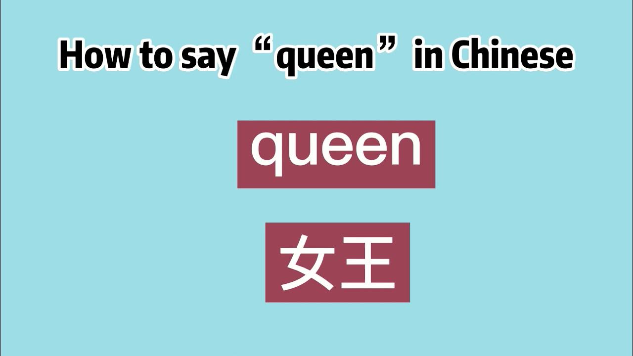 How To Say queen In Chinese YouTube how-to-say-queen-in-chinese-youtube