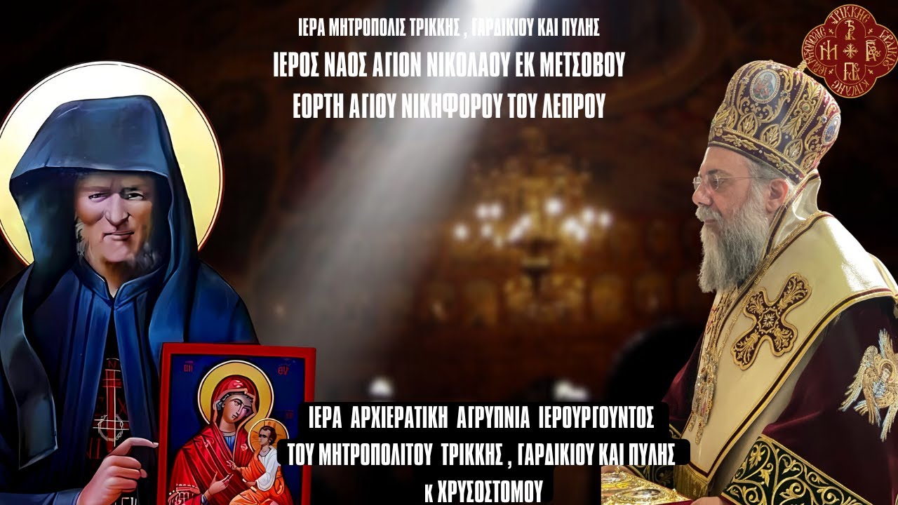 ΑΓΡΥΠΝΙΑ ΑΓ.ΝΙΚΗΦΟΡΟΥ ΤΟΥ ΚΡΗΤΟΣ ΤΟΥ ΕΠΙΚΑΛΟΥΜΕΝΟΥ ΛΕΠΡΟΥ - ΑΓ.ΝΙΚΟΛΑΟΥ ...