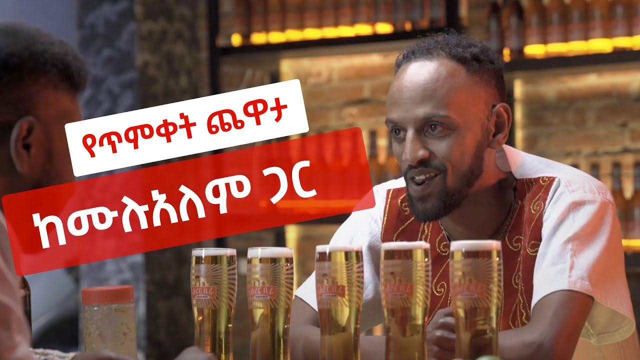 ሙሉአለም ጌታቸው| Mulalem Getachew - በበአል ጨዋታ - | Atakabid Show - YouTube