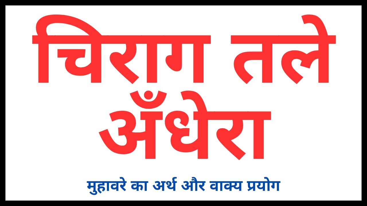 चिराग तले अँधेरा मुहावरे का अर्थ वाक्य प्रयोग| Chirag Tale Andhera ...