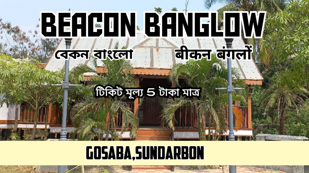 Daniel Hamilton house tour/daniel hamilton beacon bungalow/sundarban ...