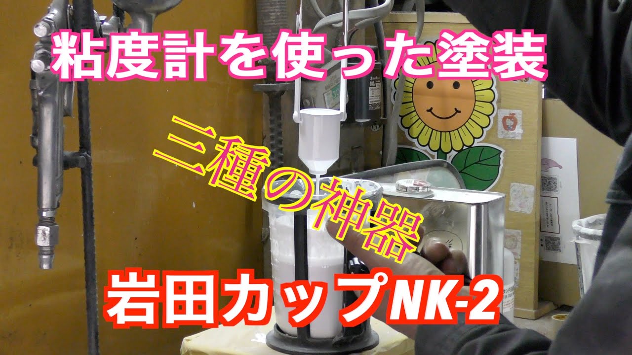 岩田カップNK-2を使った塗装 - YouTube