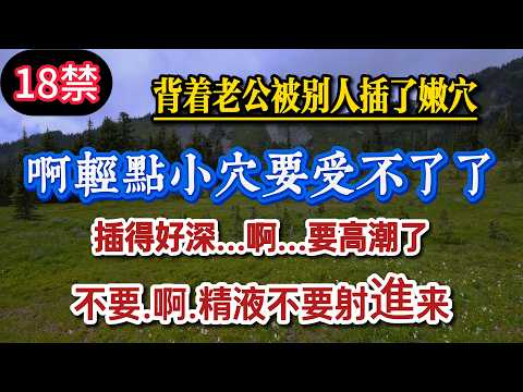 #情感故事 #讲故事 #两性情感 #故事 #外遇 #婚外情 #小姨子 #阿姨#岳母#女婿 #丈母娘#老板娘#伦理 #調查#情感共鳴#情感故事#為人處事#日常生活#深夜聽故事 #家庭故事