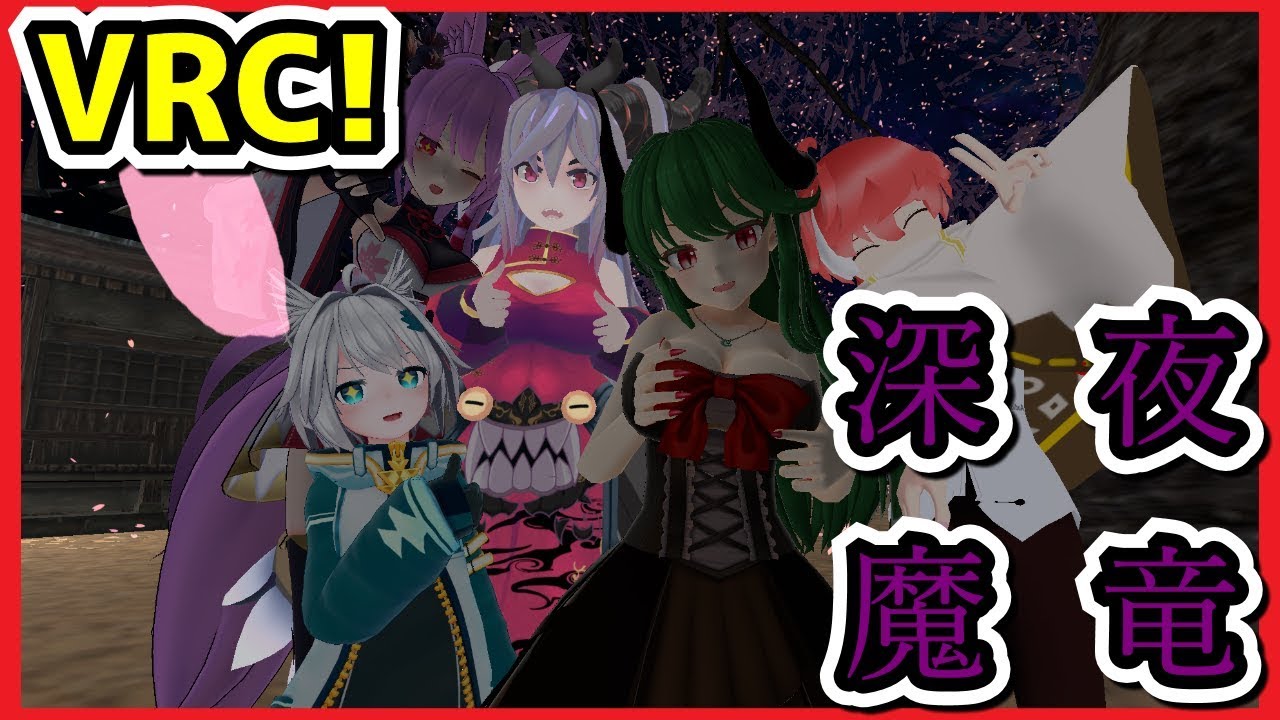【VRChat!】深夜魔竜【#まりゅーちゃんねる】 - YouTube