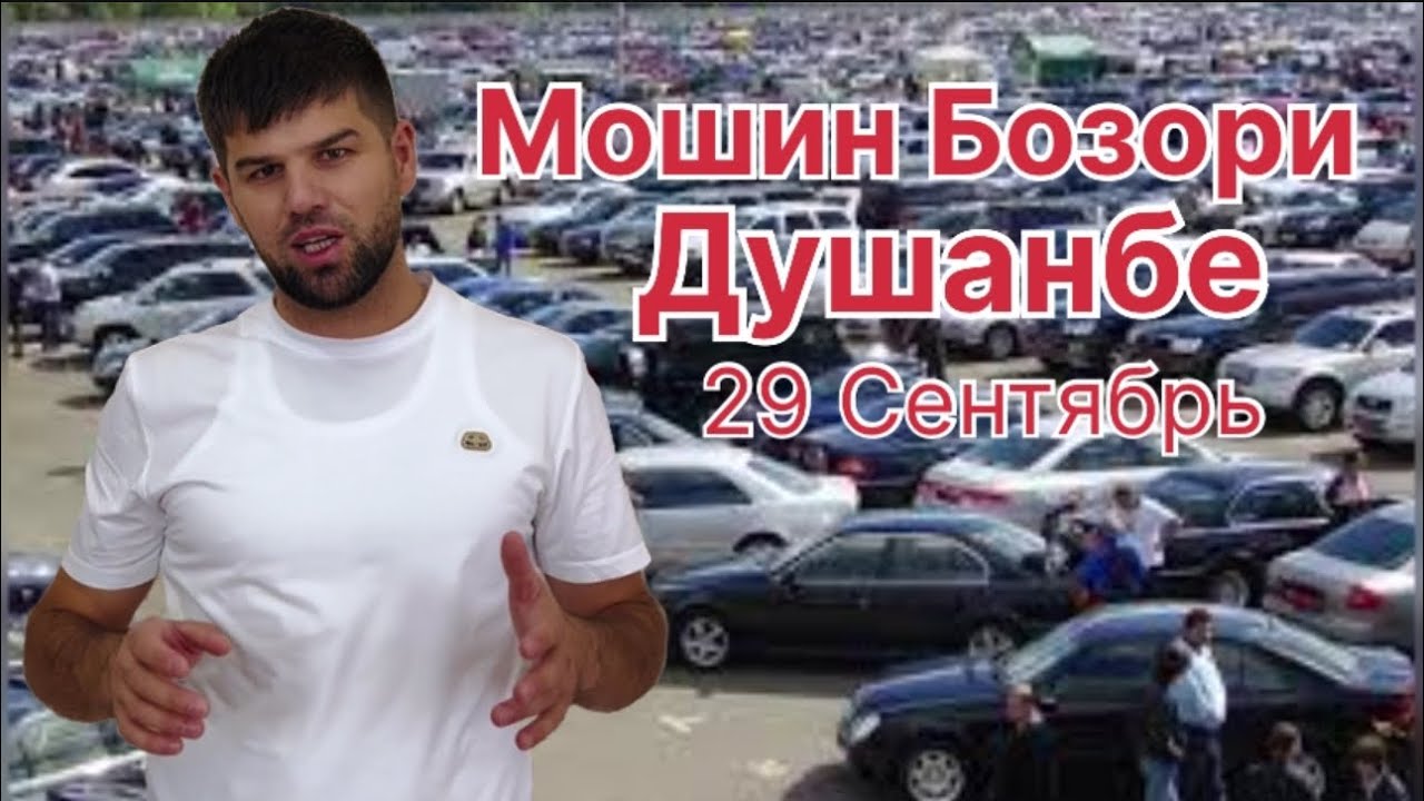 Мошин Бозори Душанбе Youtube