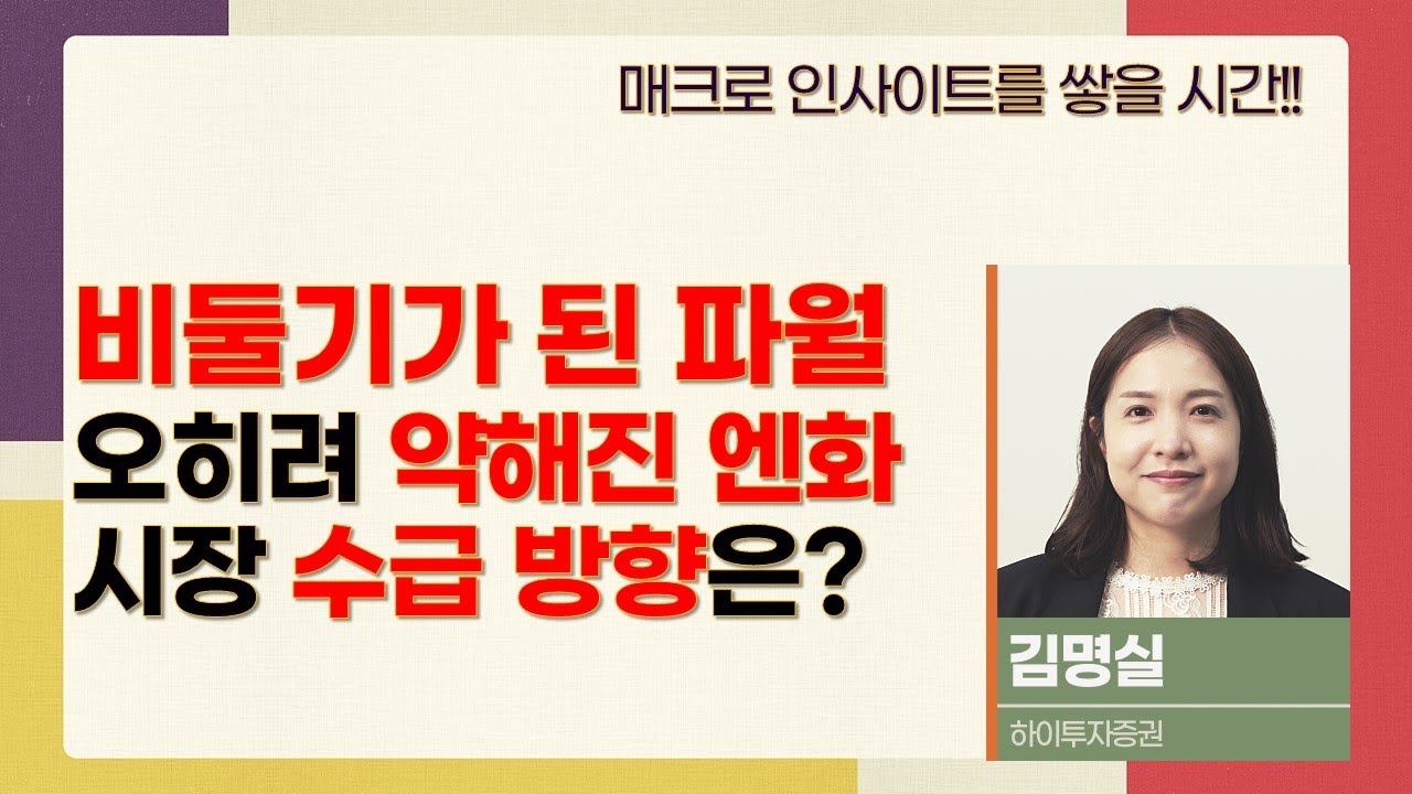 파월의 비둘기화 그리고 잠잠한 엔화까지시장 수급 방향 김명실연구원 하이투자증권 채권플로우 Youtube