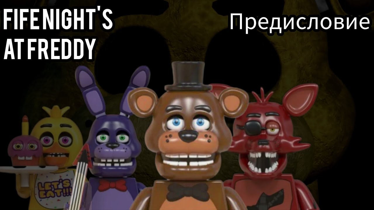 Лего Пять ночей с Фредди Предисловие Youtube