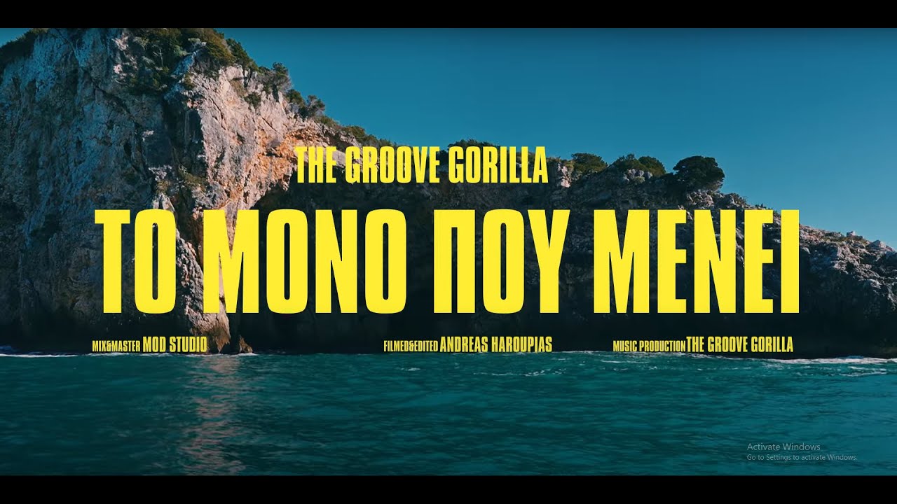 The Groove Gorilla - ΤΟ ΜΟΝΟ ΠΟΥ ΜΕΝΕΙ - YouTube
