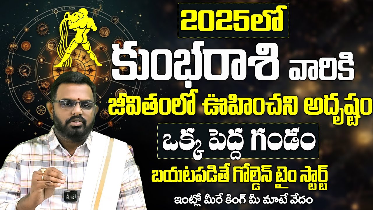 సంవత్సర ఫలాలు 2025 | Kumbha Rasi Phalalu 2025 | 2025 Zodiac Signs ...