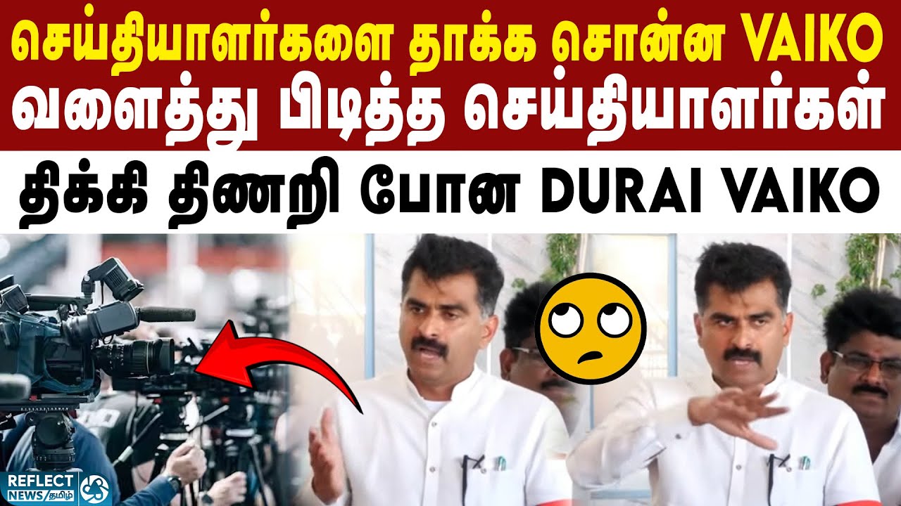 செய்தியாளர்கள் மீது MDMK தாக்குதல் - MP DuraiVaiko | MDMK | Vaiko ...