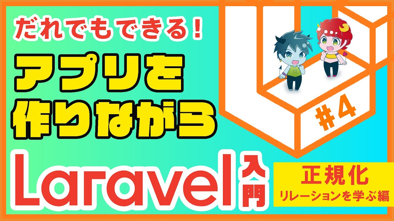 【laravel実践】webアプリを作りながらlravelを学ぶ【#4便利なリレーションを学ぶ編】 Youtube