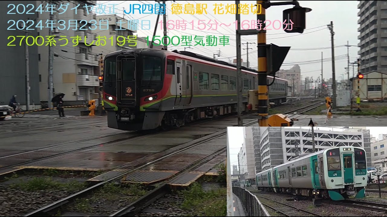 2024年ダイヤ改正 JR四国 徳島駅 花畑踏切 2024年3月23日 土曜日 16時15分～16時20分 2700系うずしお19号 1500 ...