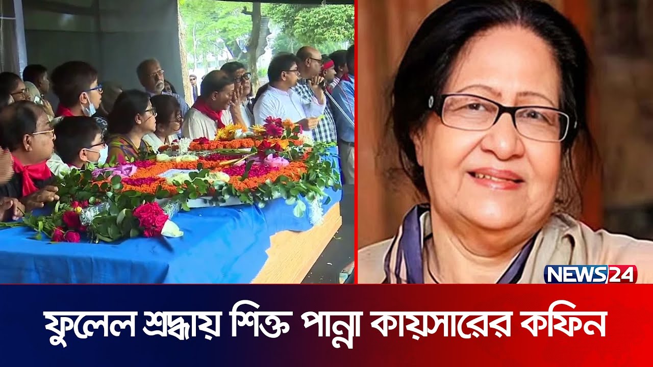 ফুলেল শ্রদ্ধা আর ভালোবাসায় শহীদ জায়া পান্না কায়সারের শেষ বিদায় ...