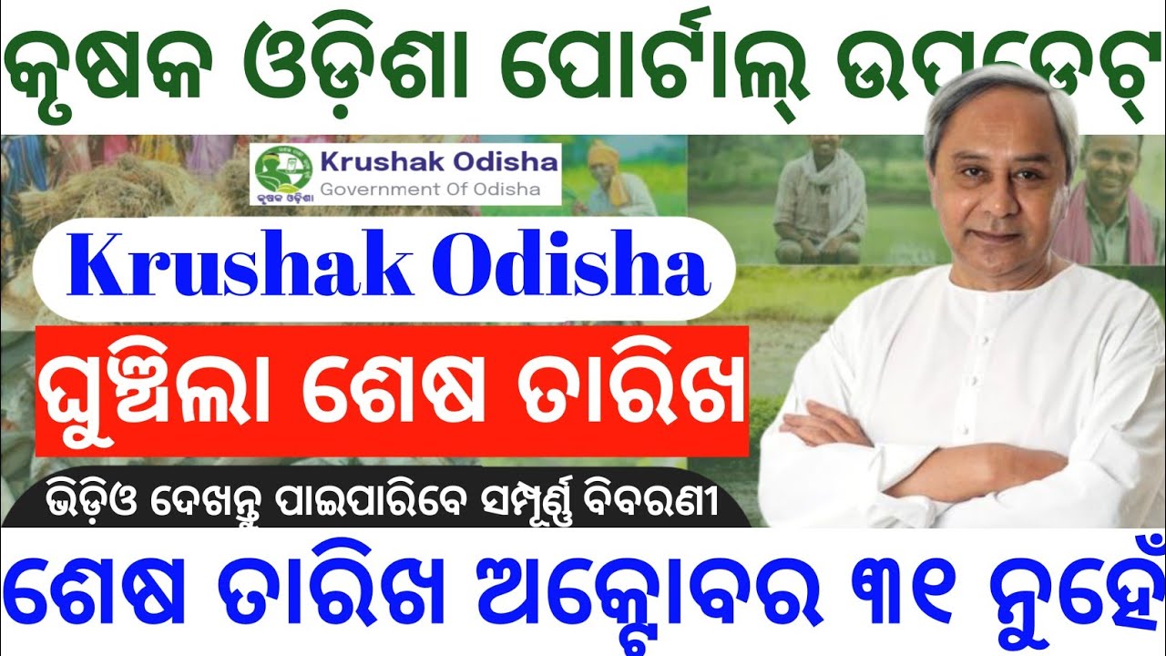 Krushak Odisha Last Date || Krushak Odisha Portal Registration ...