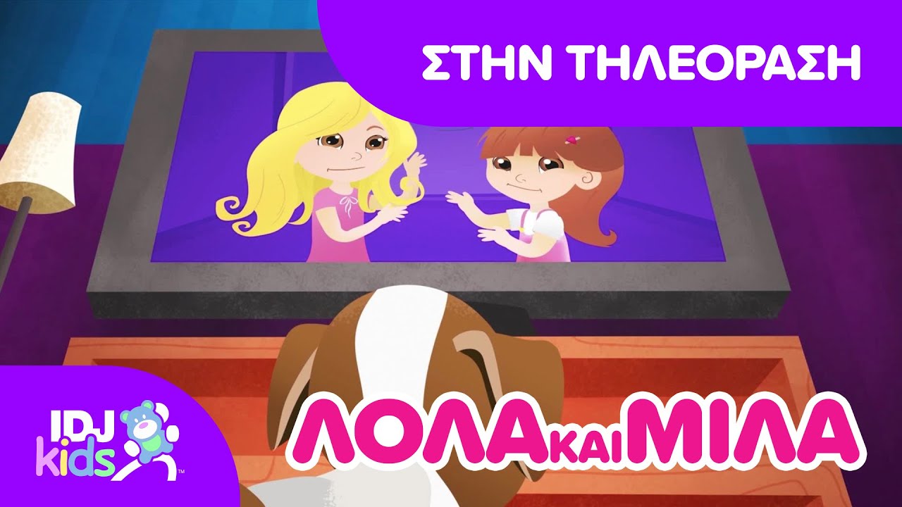 ΣΤΗΝ ΤΗΛΕΌΡΑΣΗ // ΚΙΝΟΎΜΕΝΑ ΣΧΈΔΙΑ ΓΙΑ ΠΑΙΔΙΆ // @IDJKids GR - YouTube