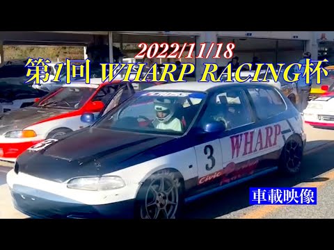 2022/11/18 第1回 WHARP RACING杯 T.Yuki車載映像 - YouTube