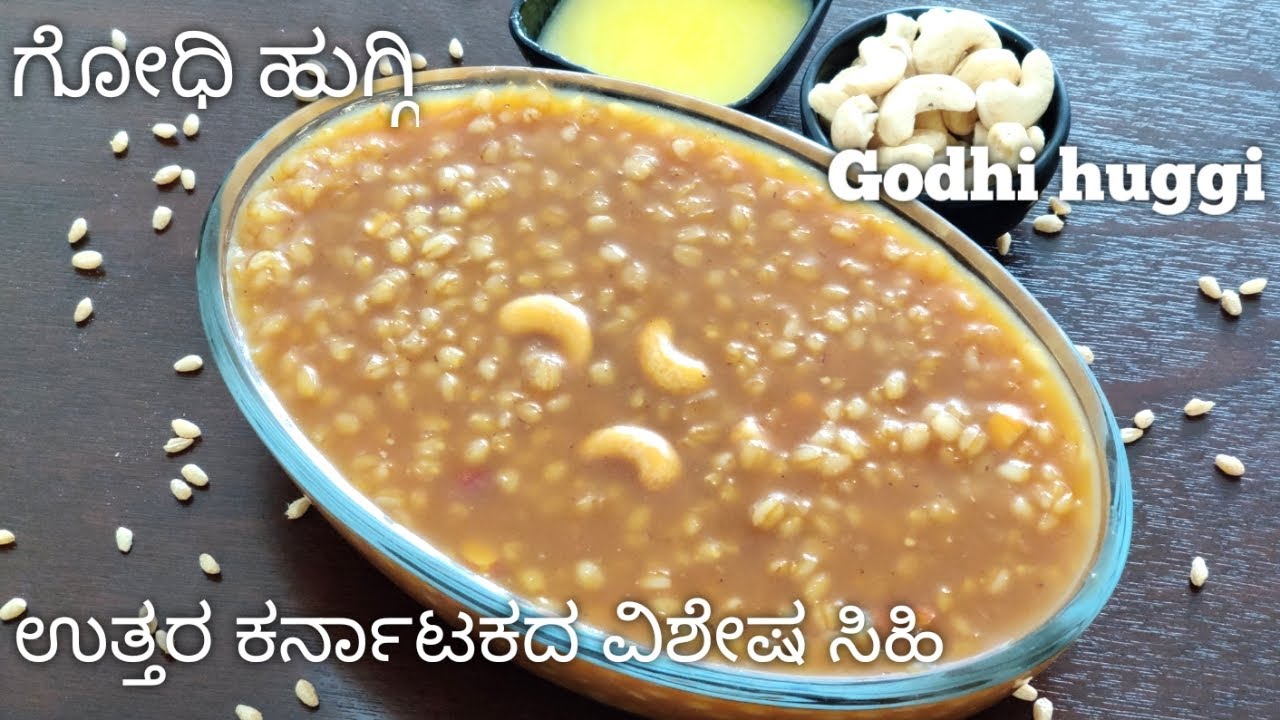 ಗೋಧಿ ಹುಗ್ಗಿ ಮಾಡುವ ಸುಲಭ ವಿಧಾನ| ಉತ್ತರ ಕರ್ನಾಟಕದ ವಿಶೇಷ ಸಿಹಿ| Broken Wheat ...