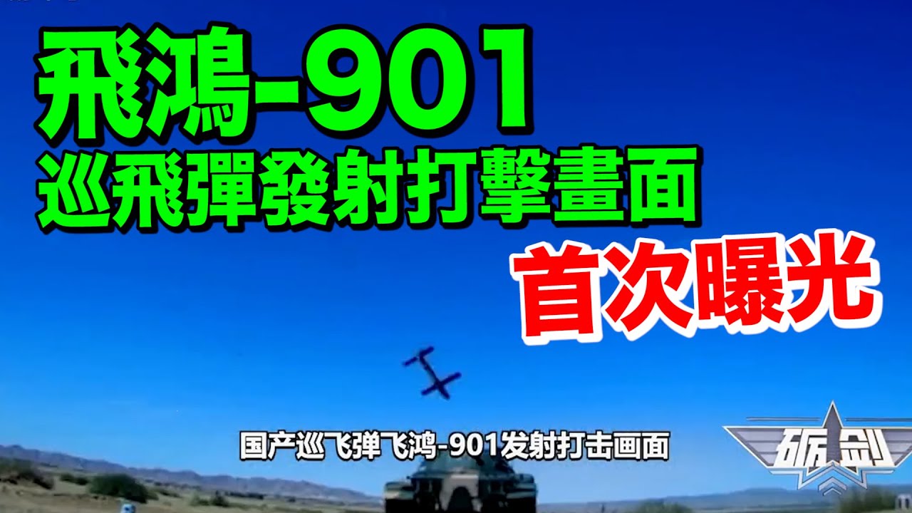首次曝光畫面來啦！飛鴻-901巡飛彈發射打擊畫面曝光 - YouTube