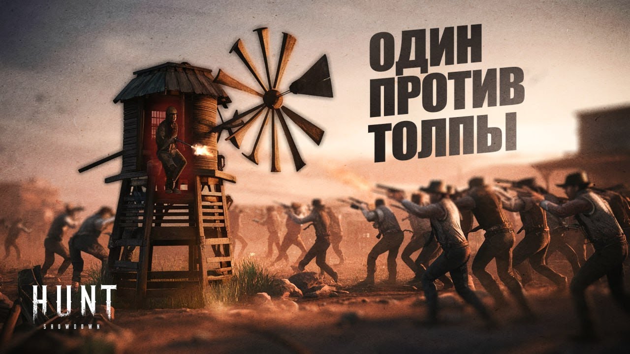 ЗАМЕС'ился на Мельнице l HUNT:SHOWDOWN #HUNT:SHOWDOWN l OREX - YouTube